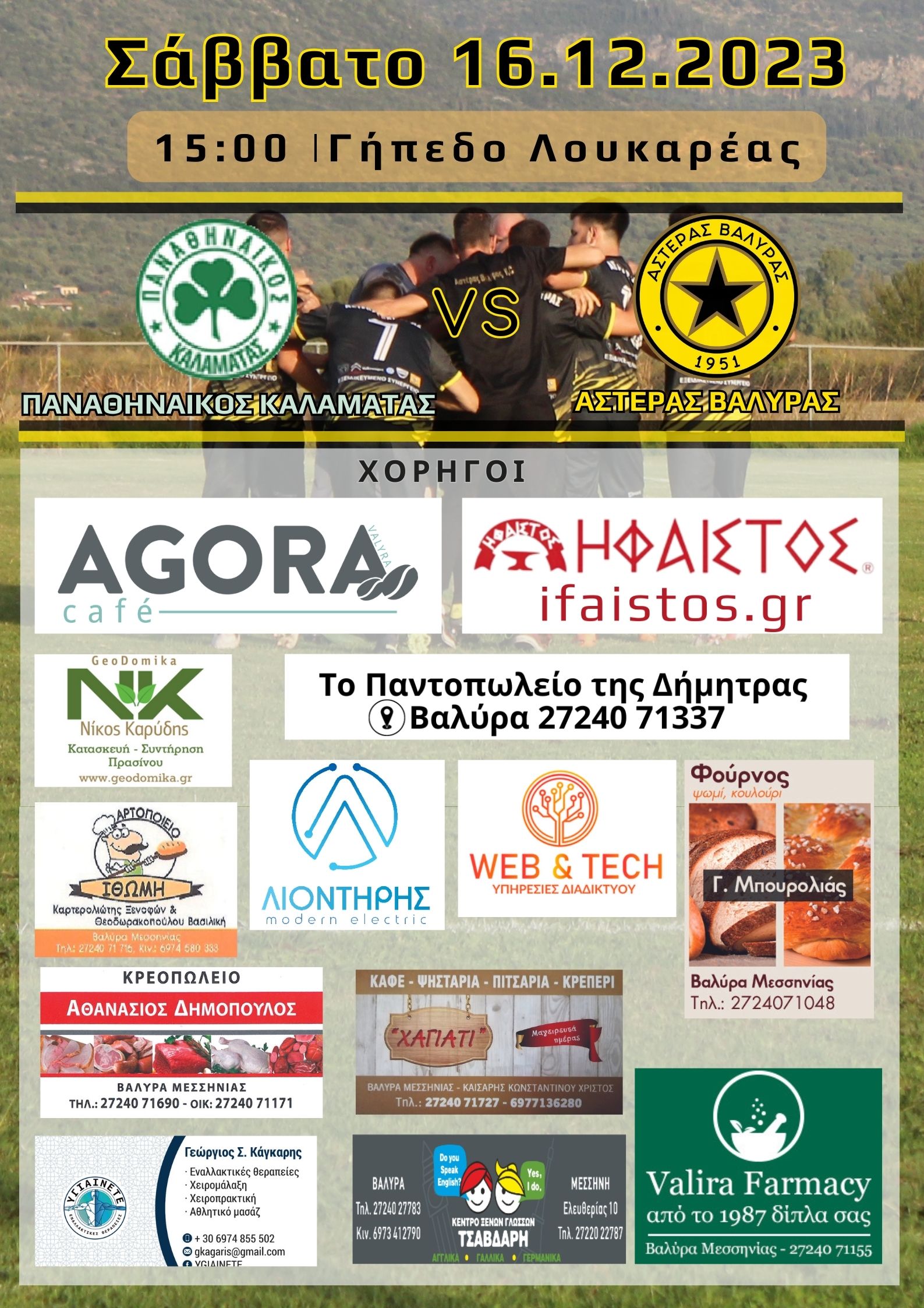 Παπαφλέσσας Βλαχόπουλου - Αστέρας Βαλύρας 1-3.Διπλό, 4η θέση και τώρα ...